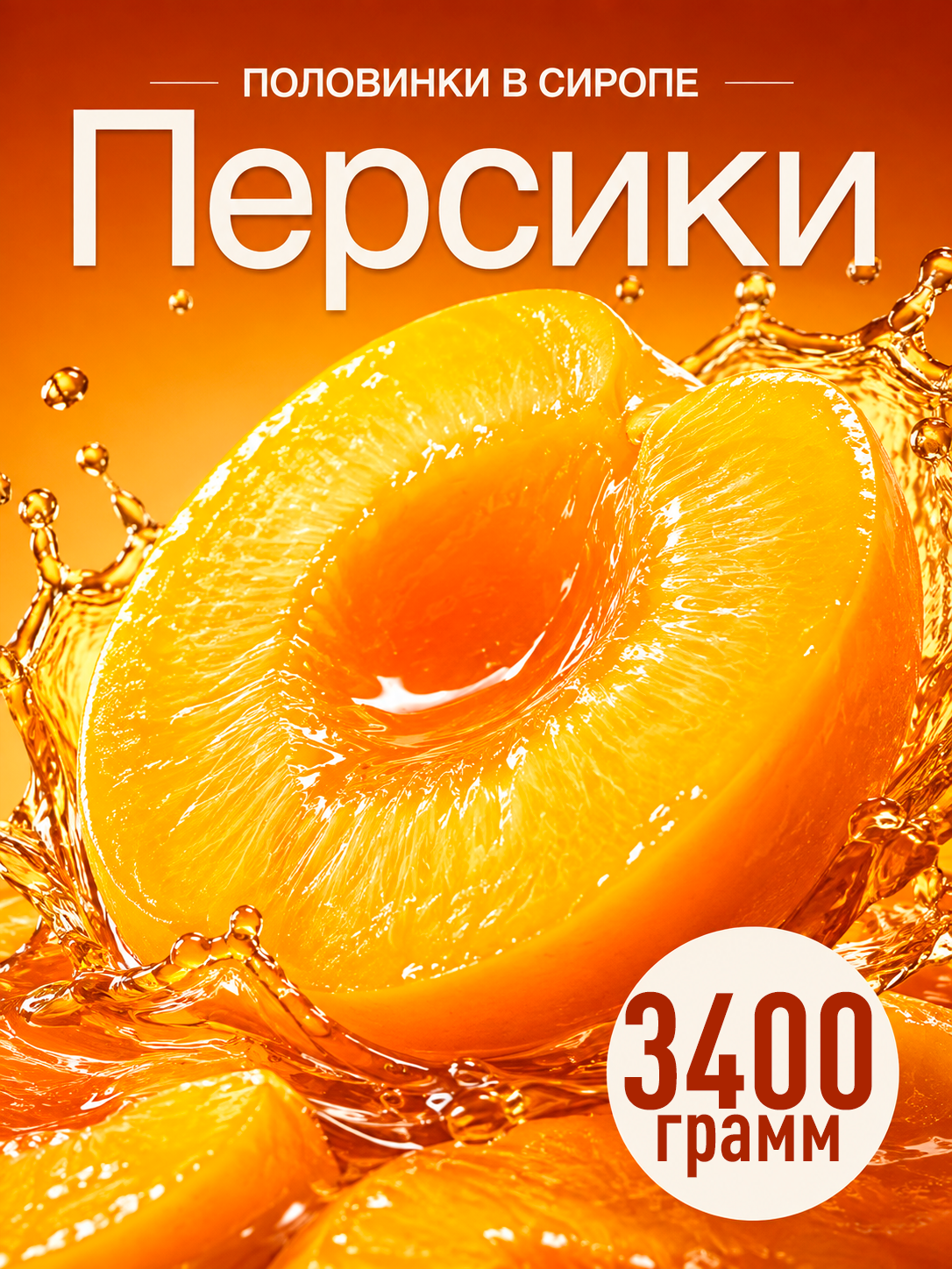 Персики половинки, в легком сиропе, Lorado, 4 шт. по 850 мл