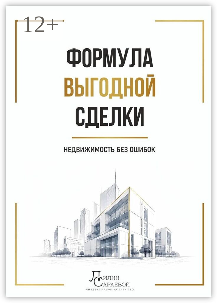 Формула выгодной сделки