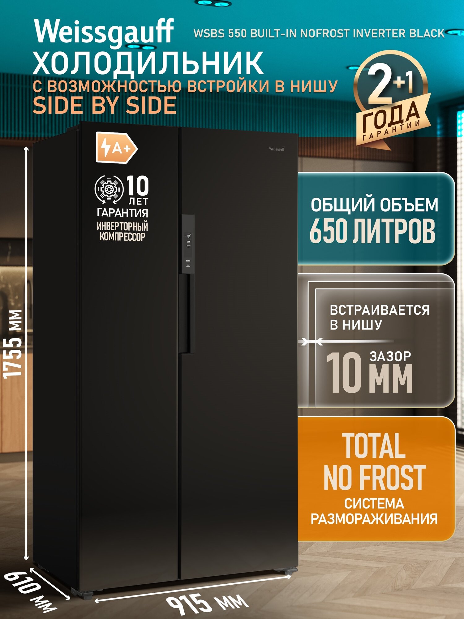 Отдельностоящий холодильник с инвертором Weissgauff WSBS 550 Built-in NoFrost Inverter Black