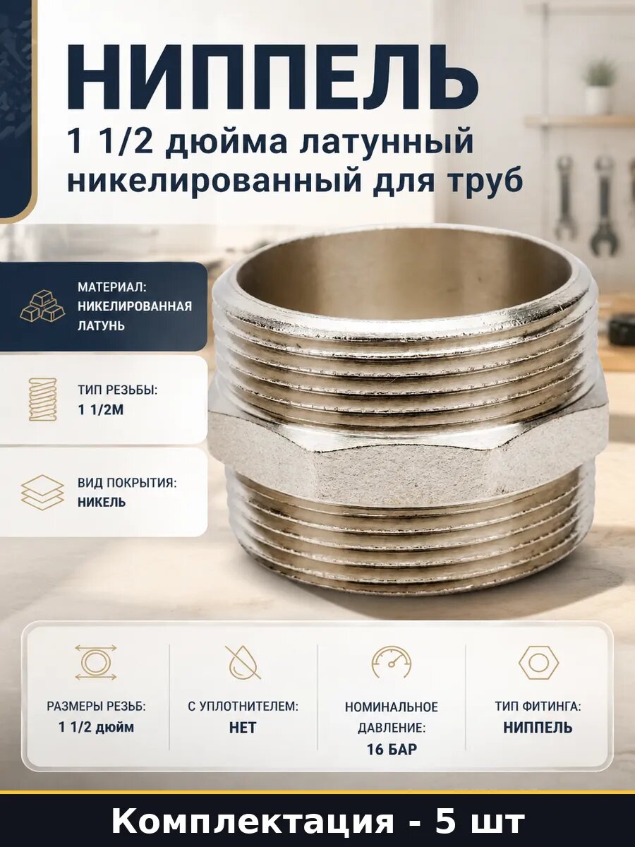 Ниппель 1 1/2 ш/ш никелированная латунь для водопровода 5 шт
