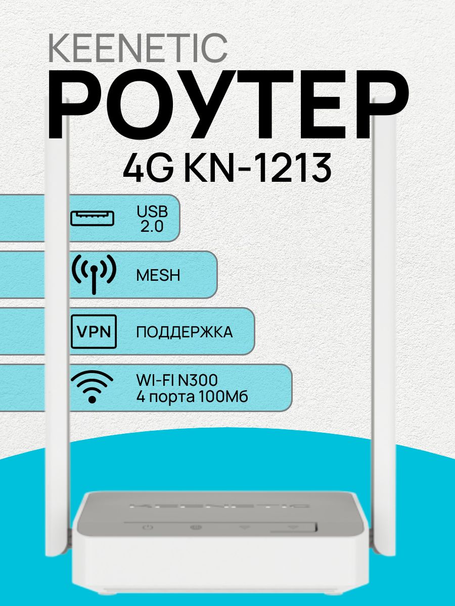 Роутер Keenetic 4G KN-1213 Интернет-центр для USB-модемов LTE/4G/3G, маршрутизатор c переключателем режима роутер-ретранслятор с Mesh и Wi-Fi N300