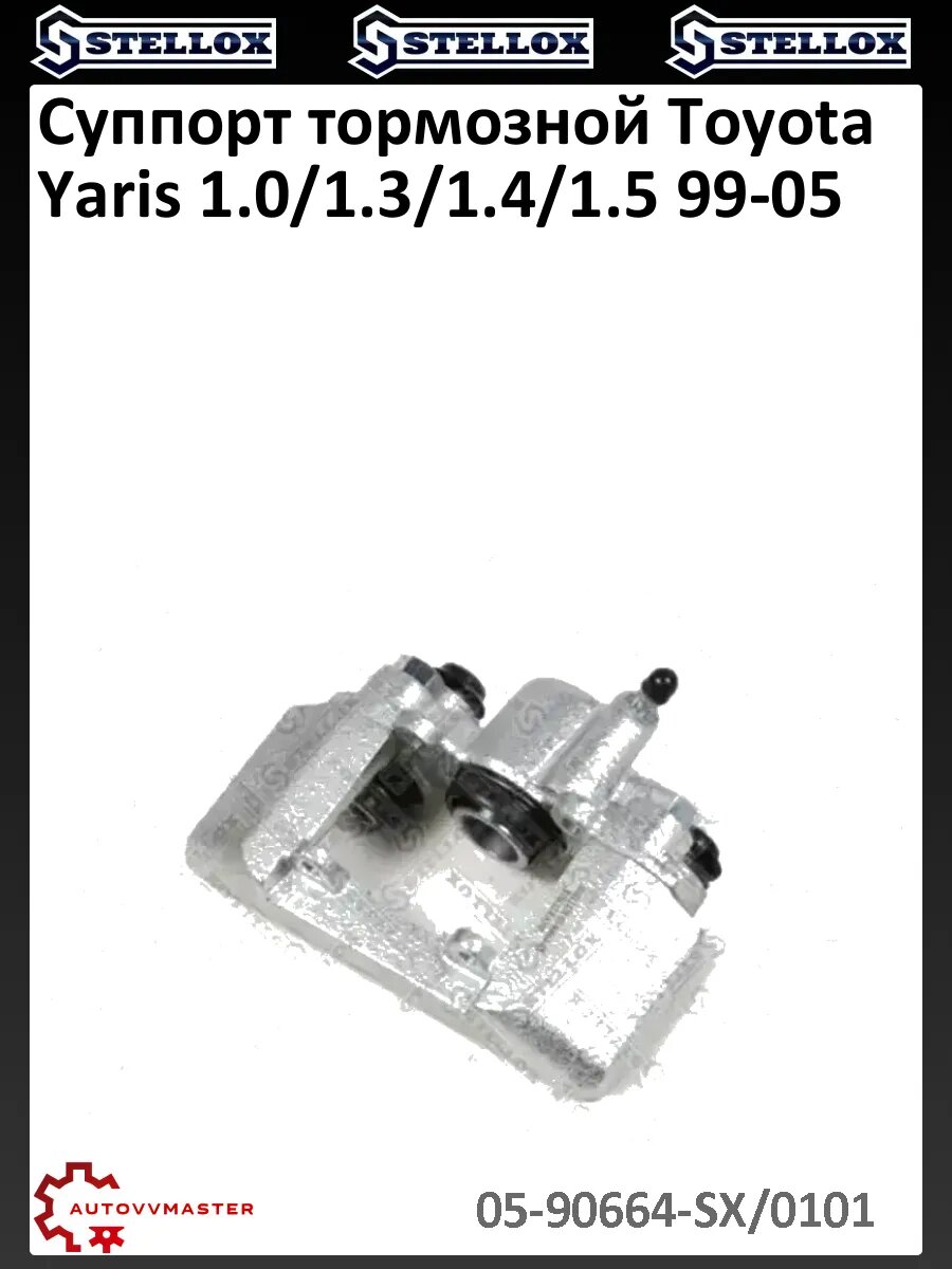 Суппорт тормозной Toyota Yaris 1.0/1.3/1.4/1.5 99-05