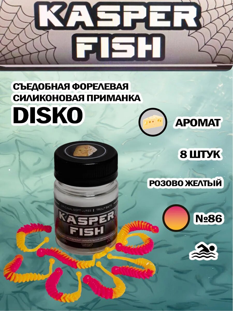 Форелевая силиконовая приманка Disko. Розово желтый