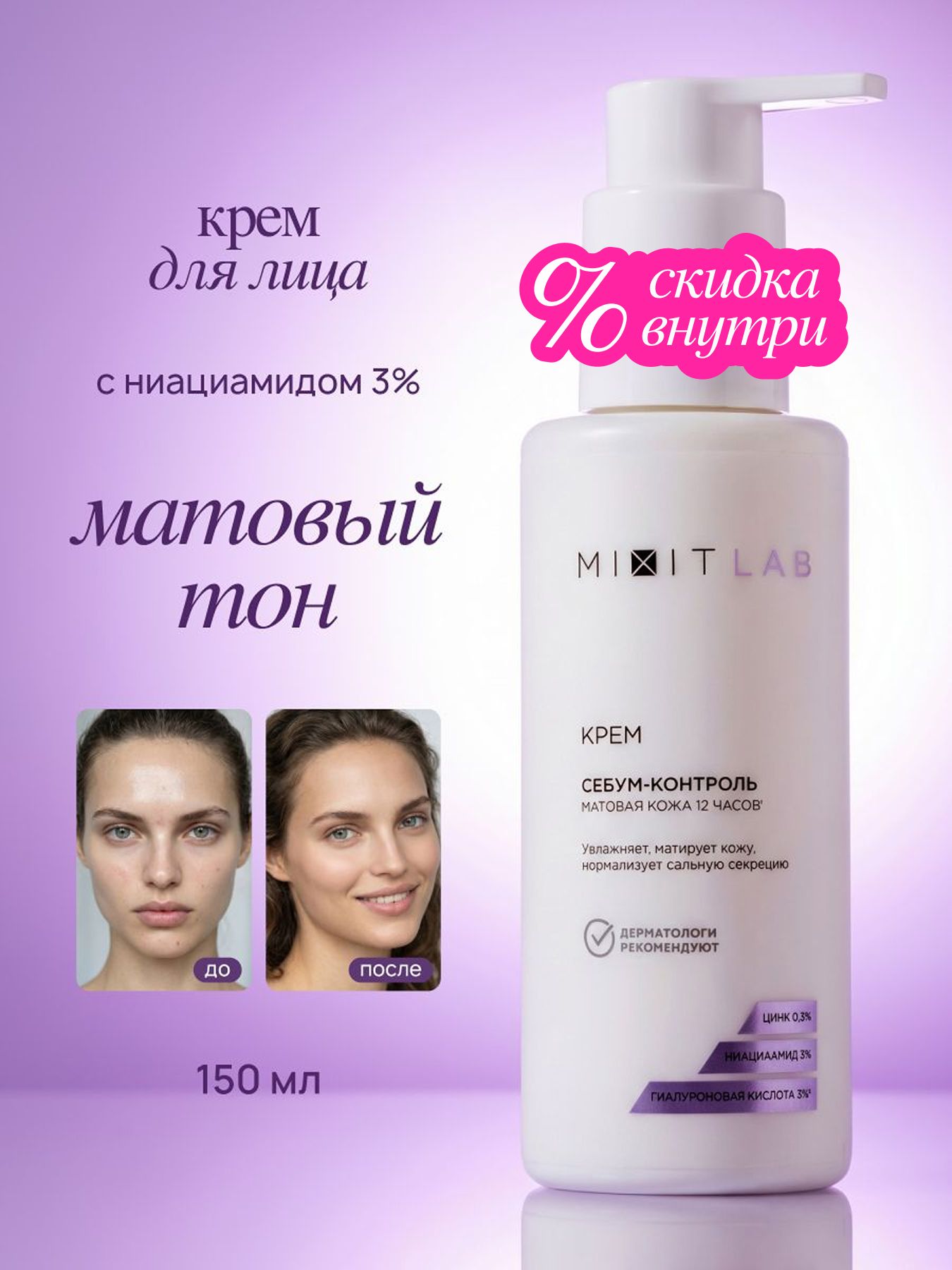 MIXIT LAB Крем для лица матирующий, увлажняющий, 150 мл миксит