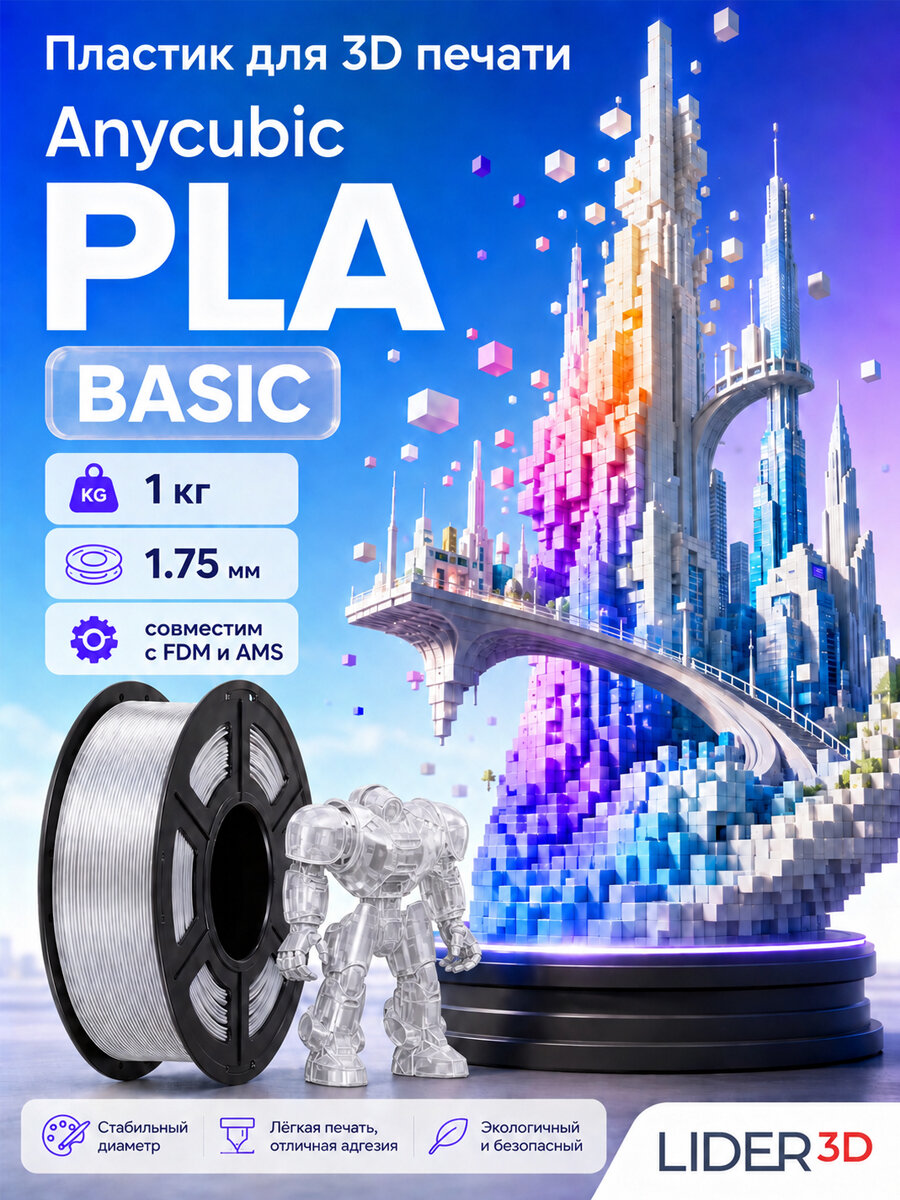 PLA Basic пластик Anycubic для 3D принтера, 1.75 мм, Прозрачный, 1 кг