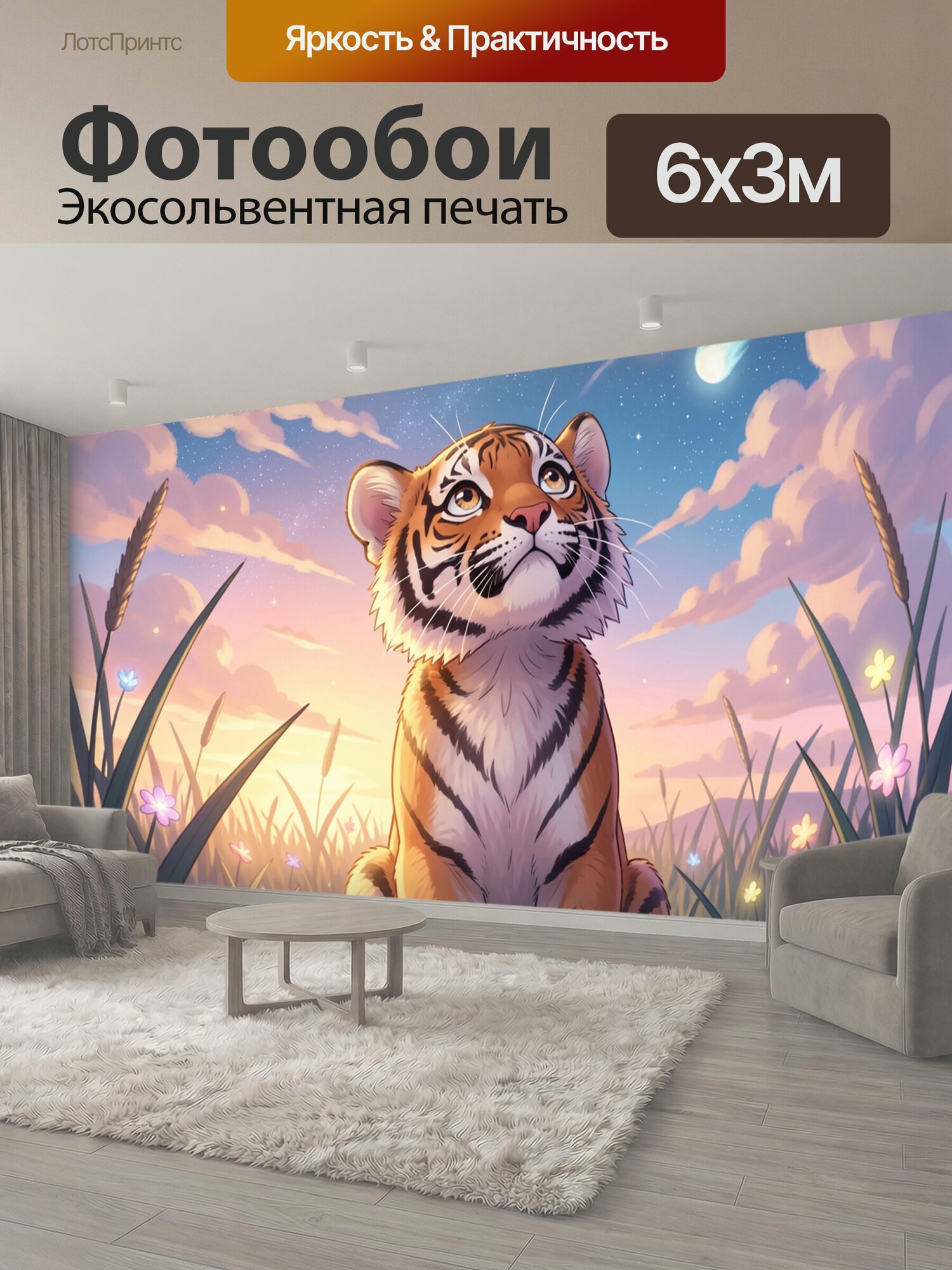 Фотообои "Милый тигрёнок сидит в высокой траве и смотрит вверх с восхищением, низкий ракурс, центральная композиция, на переднем плане силуэты." 600x300 см. экосольвентная печать