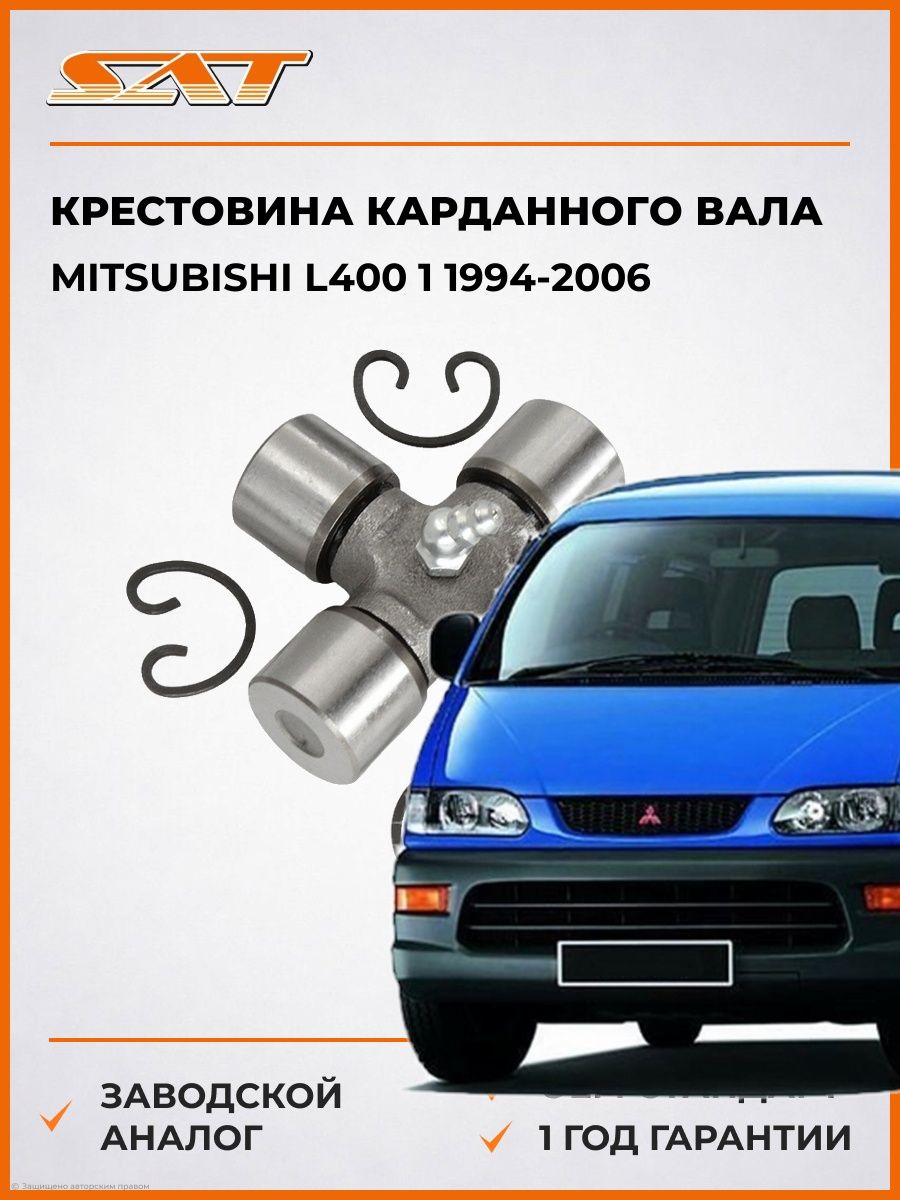 Крестовина карданного вала SAT STMB000948 Мицубиси L400 1 Mitsubishi L400 1 1994-2006