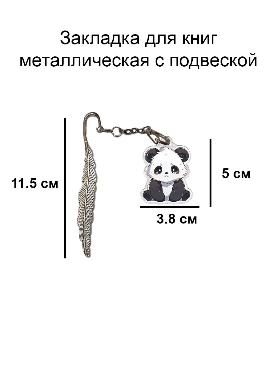 Закладка для книги металлическая с подвеской панда