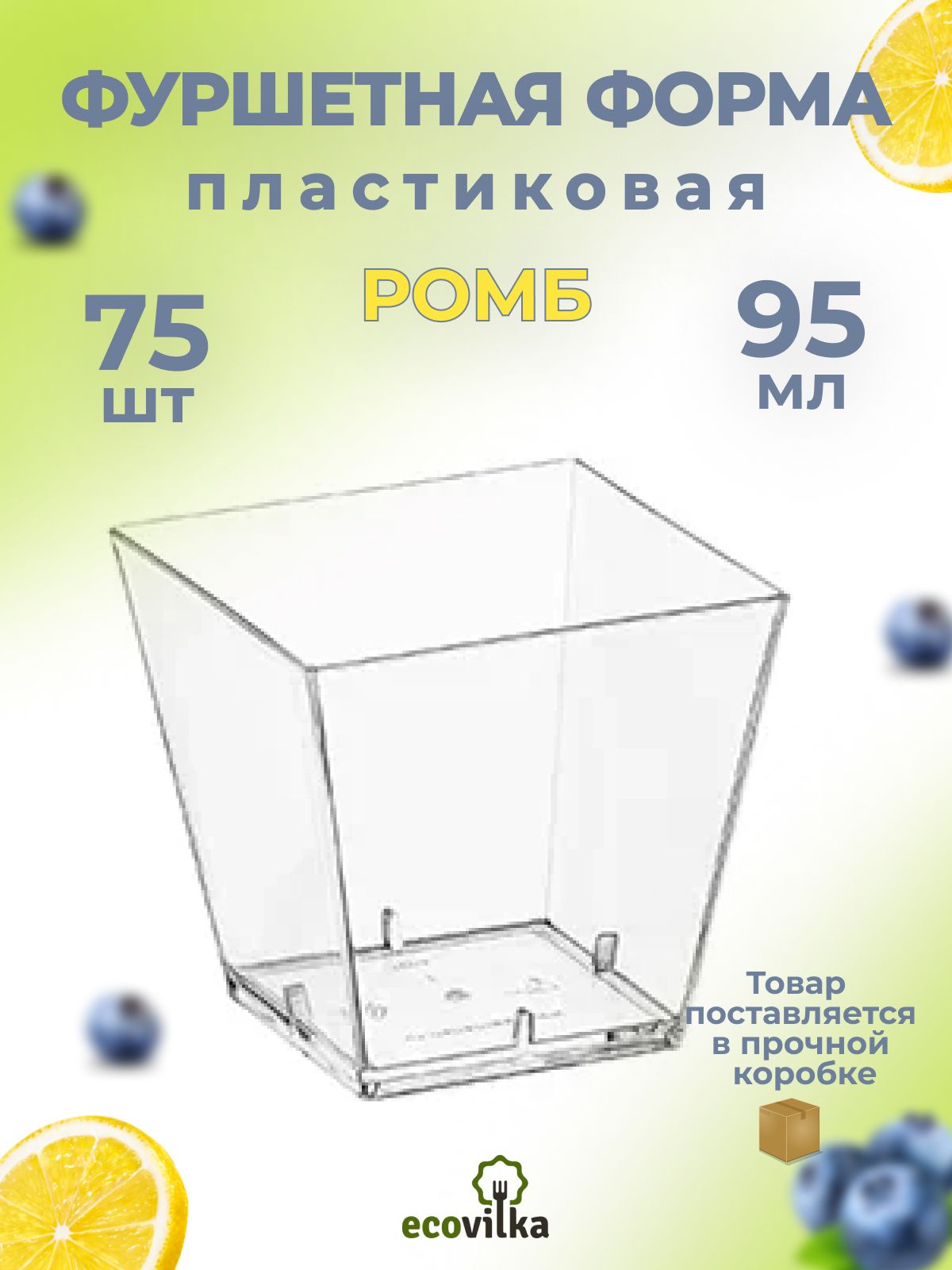 Креманки фуршетные ромб прозрачные одноразовые 95 мл 75 шт