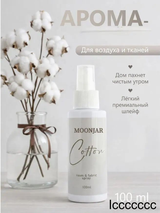 Ароматизатор для дома Cotton свежесть хлопка, парфюм для постельного белья, 100 мл URGENT