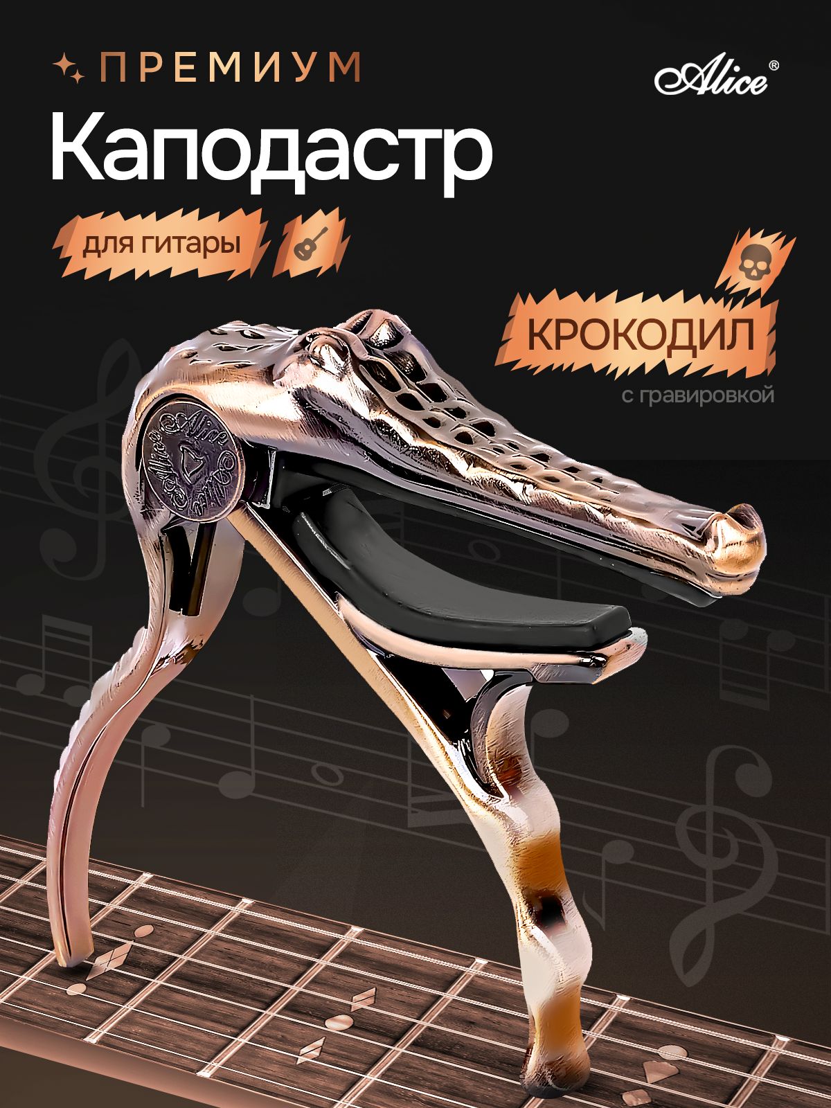Каподастр для акустической гитары и электрогитары ALICE A007G/PB. Зажим для гитары крокодил