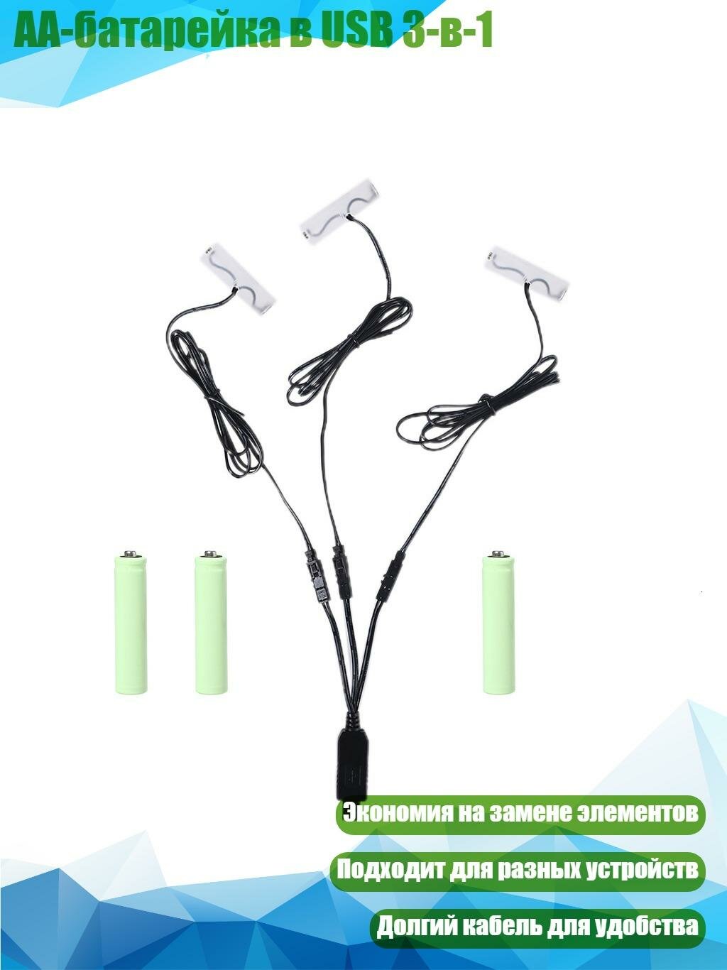 АА-батарейка в USB 3-в-1, Модели 3V