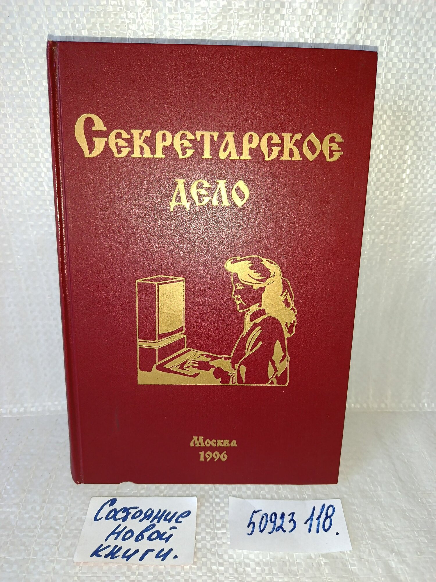 Т. Кузнецова. Секретарское дело.