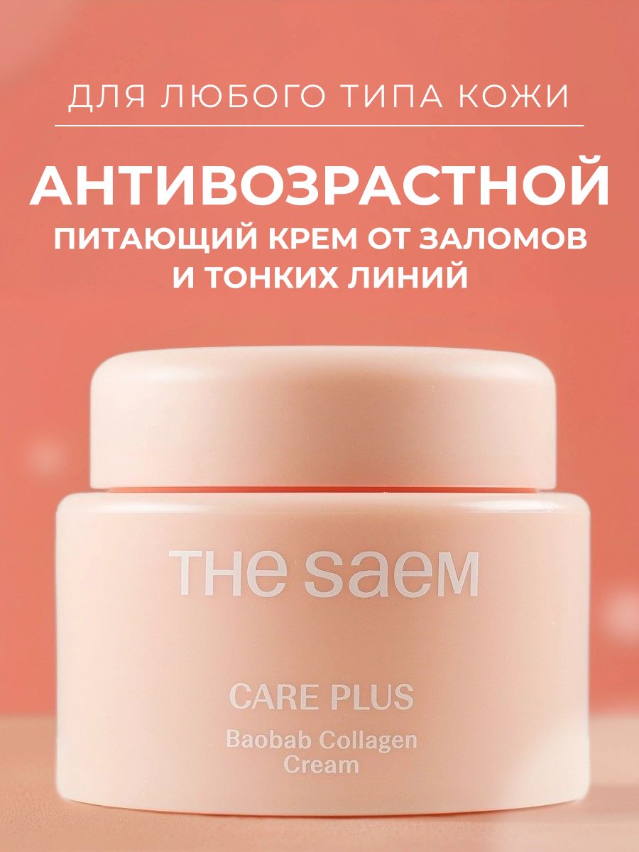 Крем коллагеновый The Saem Care Plus Baobab Collagen Cream, 100 мл Корея увлажняющий антивозрастной с коллагеном / лифтинг для сухой кожи
