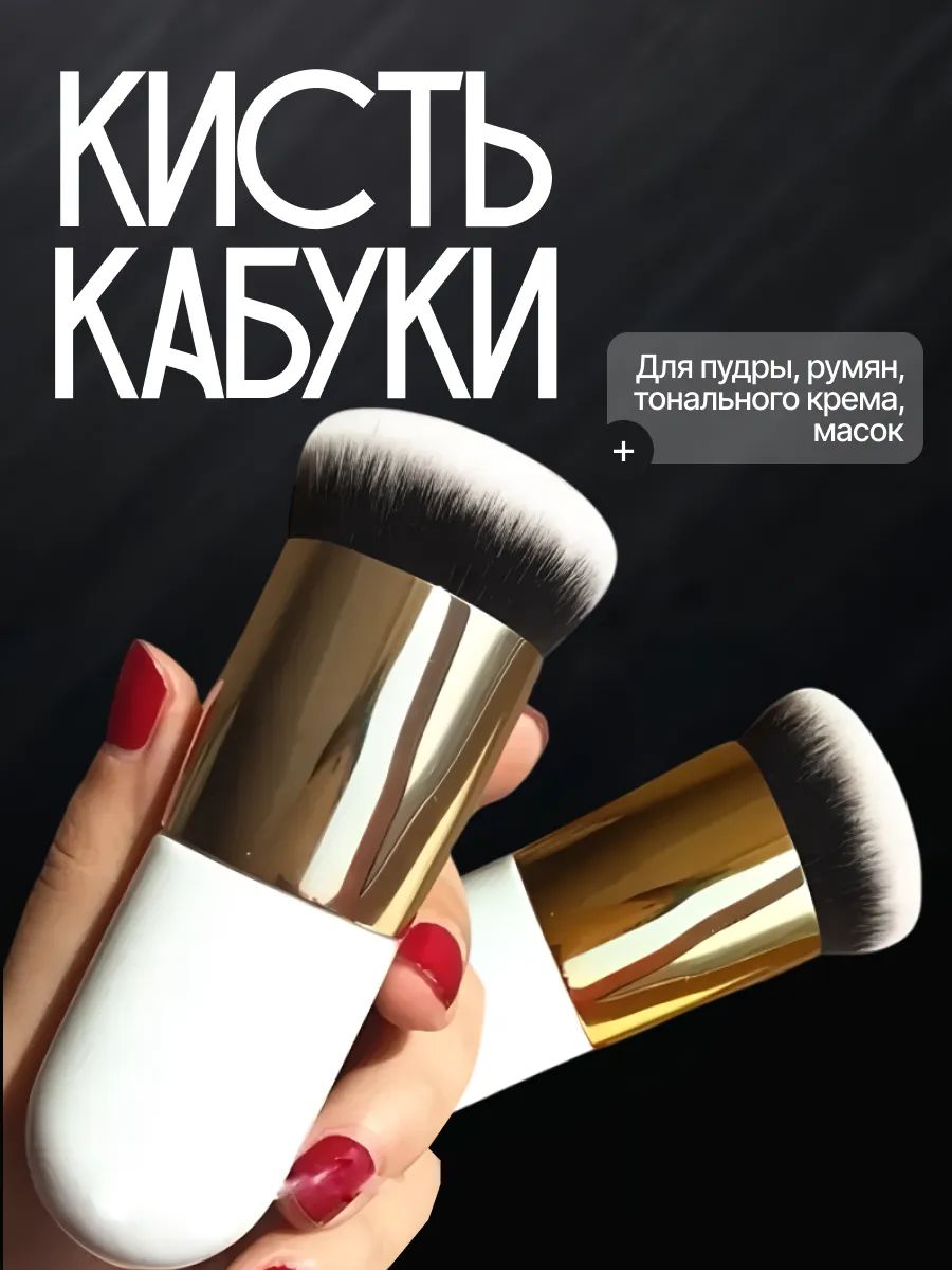 Кисть Кабуки плоская для макияжа, нанесения основы, пудры,