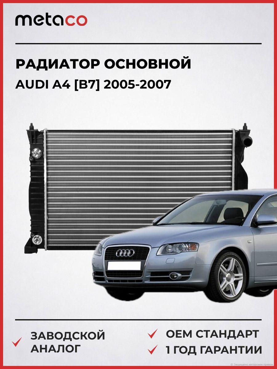 Радиатор основной METACO 8010066 Ауди A4 [B7] Audi A4 [B7] 2005-2007