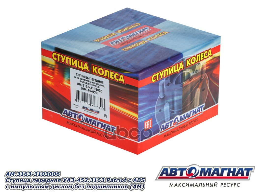 AM.3163-3103006 Ступица передняя УАЗ-452,3163 Patriot с ABS с импульсным диском, без по автомагнат арт. AM31633103006