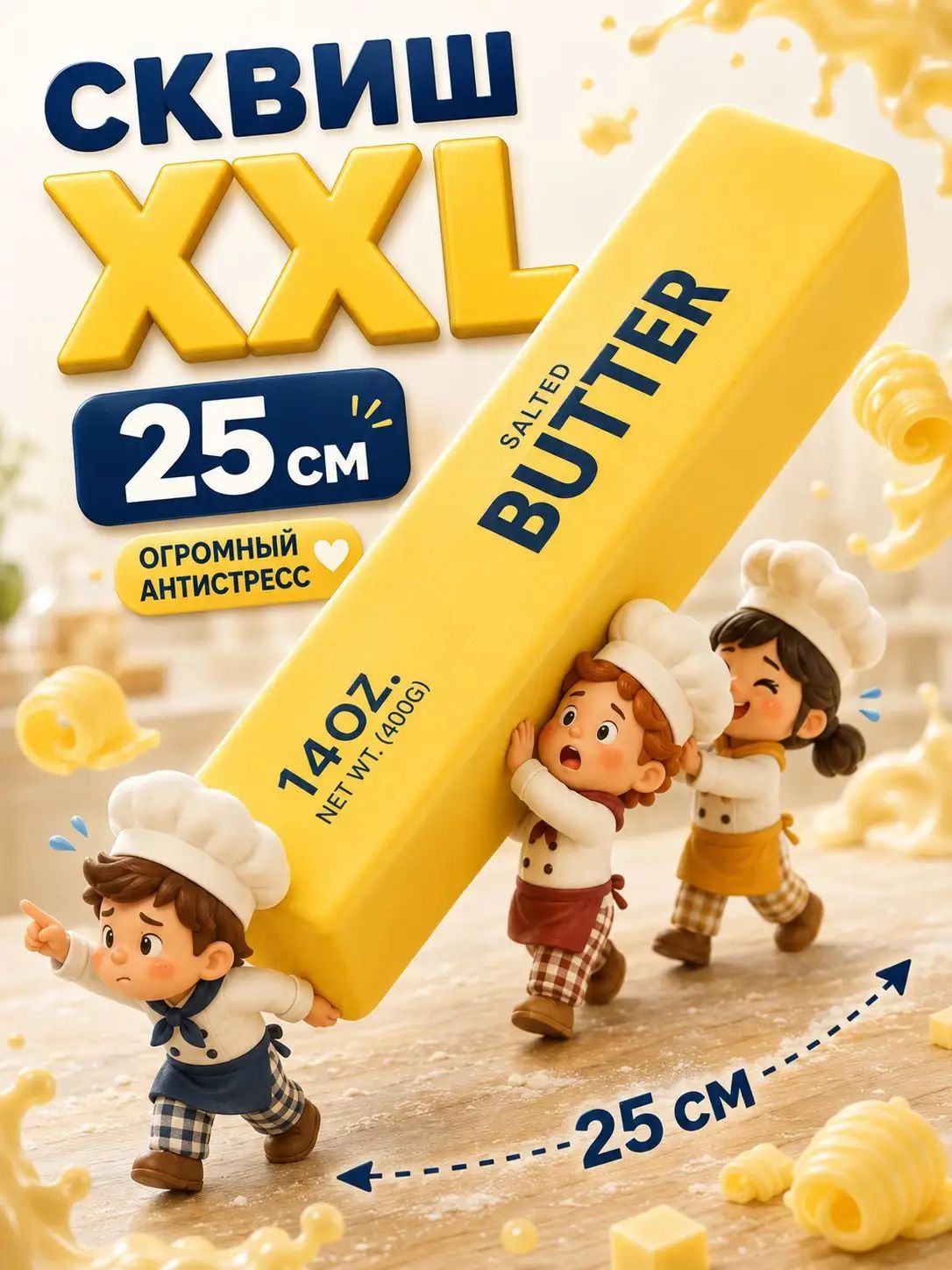 Сквиш антистресс Масло Большое 25 см, игрушка для рук, мягкая мялка для снятия стресса и развития моторики