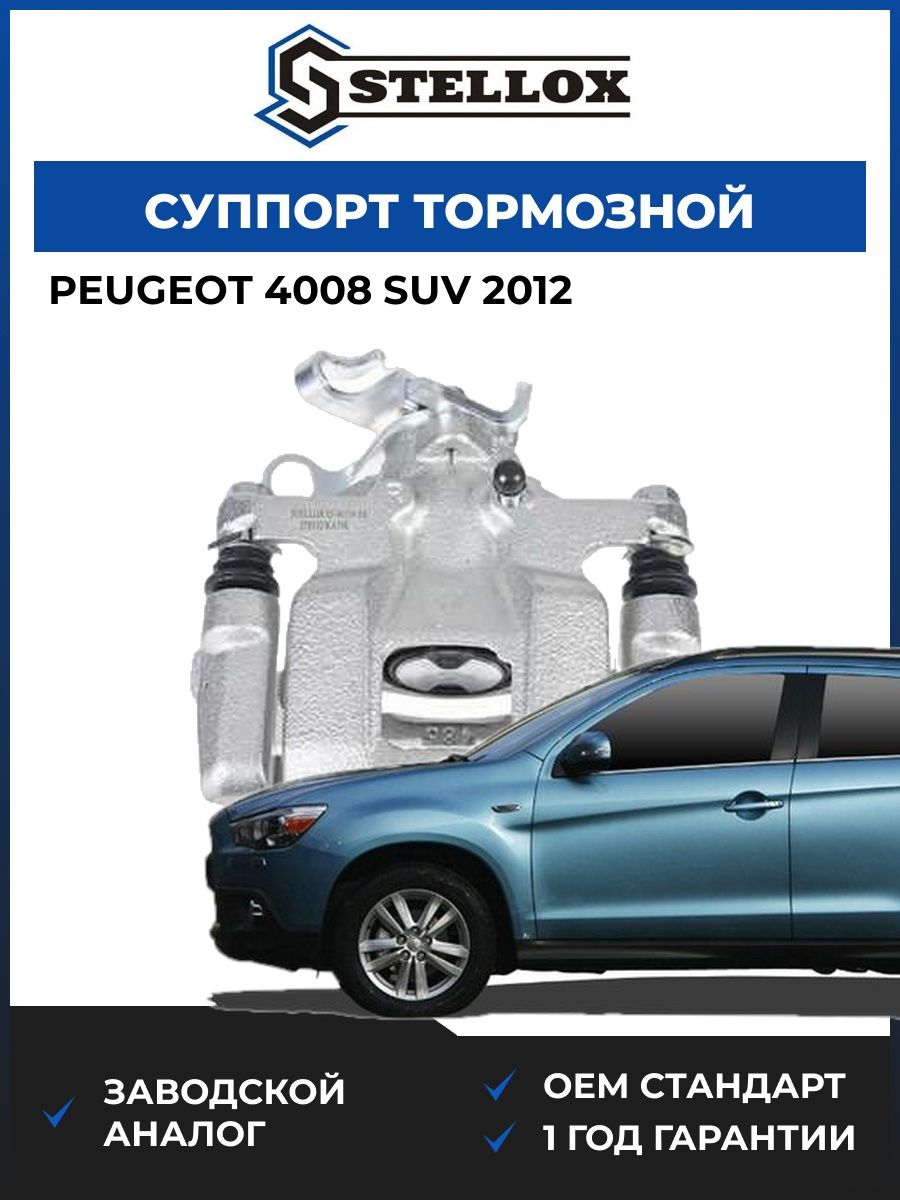 Суппорт тормозной задний правый Stellox 0590739SX Пежо 4008 SUV Peugeot 4008 SUV 2012