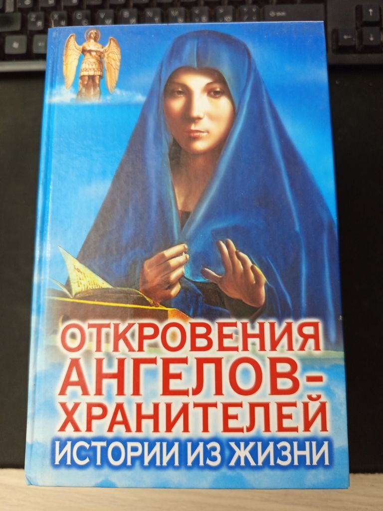 Откровения ангелов-хранителей. Истории из жизни. Гарифзянов Р.