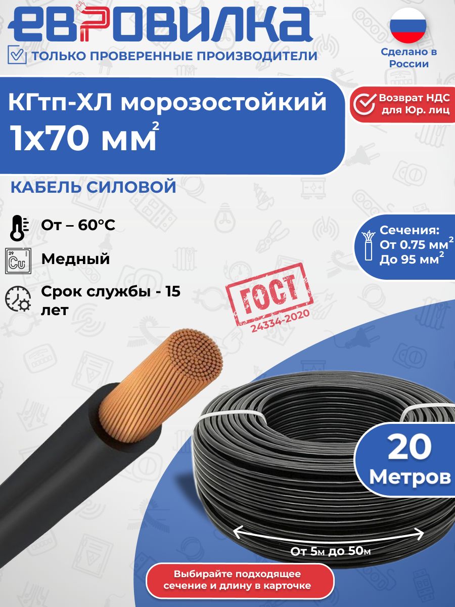 Кабель КГтп-ХЛ морозостойкий 1х70 мм2, (ГОСТ 24334-2020), 20м