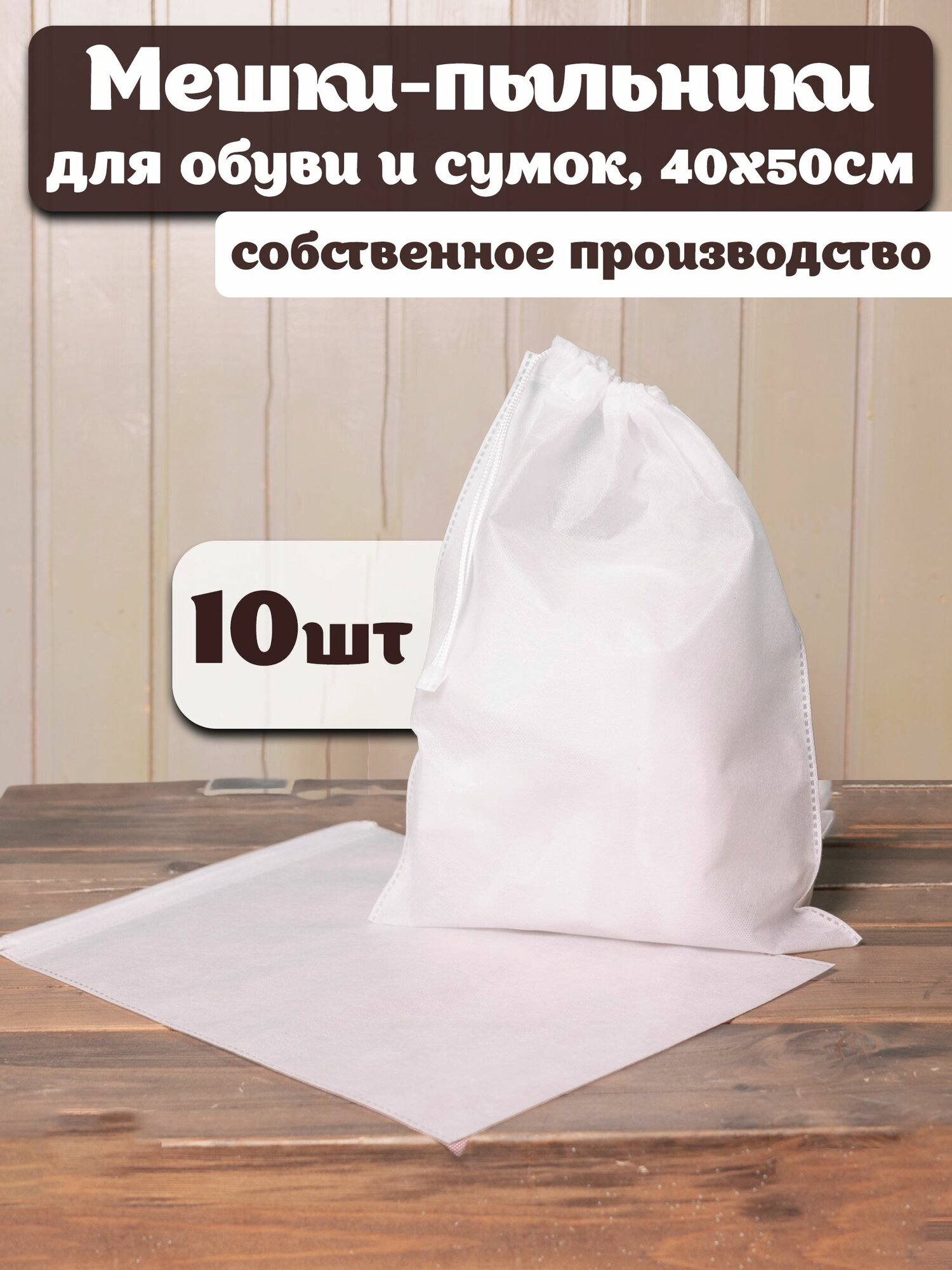 Мешки пыльники 40х50 см из дышащего спанбонда для упаковки и хранения обуви сумок и вещей, 10шт
