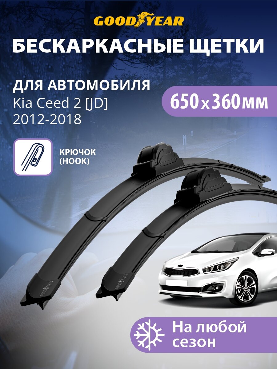 Дворники Kia Ceed 2 JD 2012-2018 (Киа Сид 2 jd), Щетки стеклоочистителя бескаркасные Goodyear 650 360