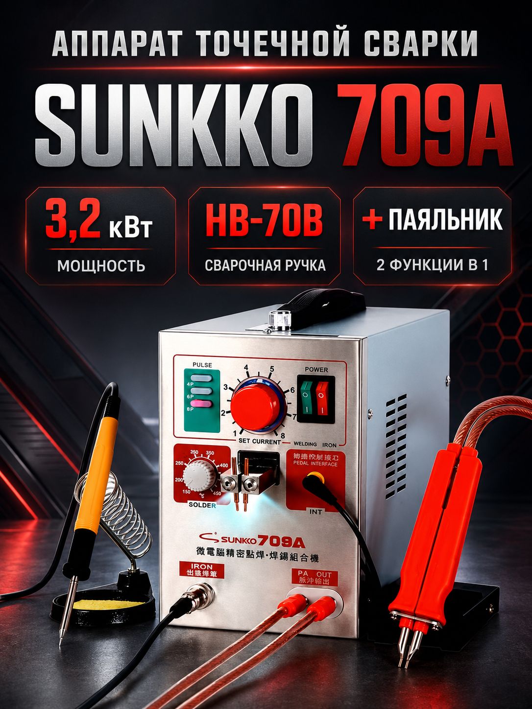 Аппарат точечной сварки аккумуляторов 3.2 кВт с ручкой HB-70B и паяльником, SUNKKO 709A