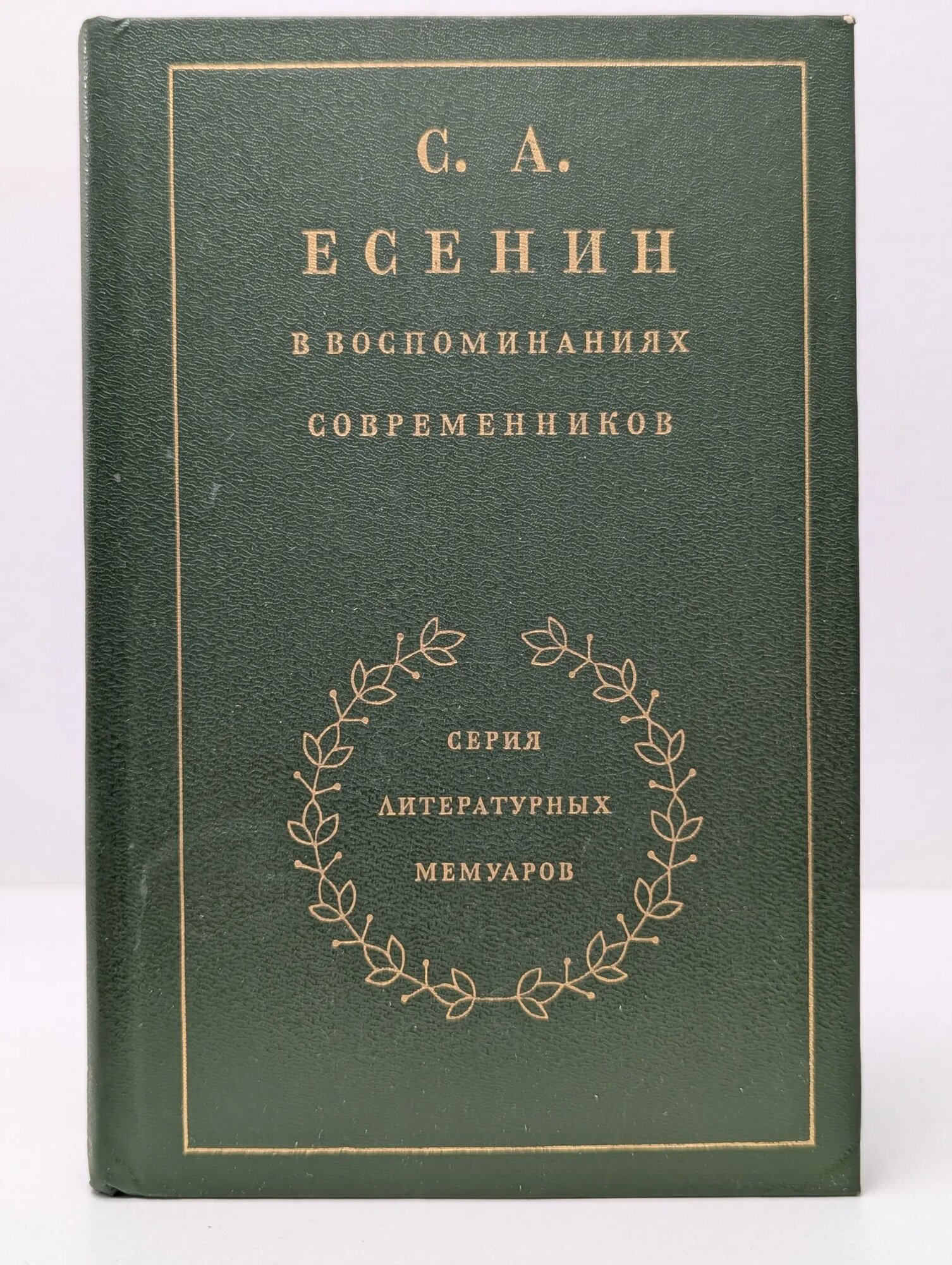 Литературные мемуары. С. А. Есенин в воспоминаниях современников. Том 2 Сборник 1986