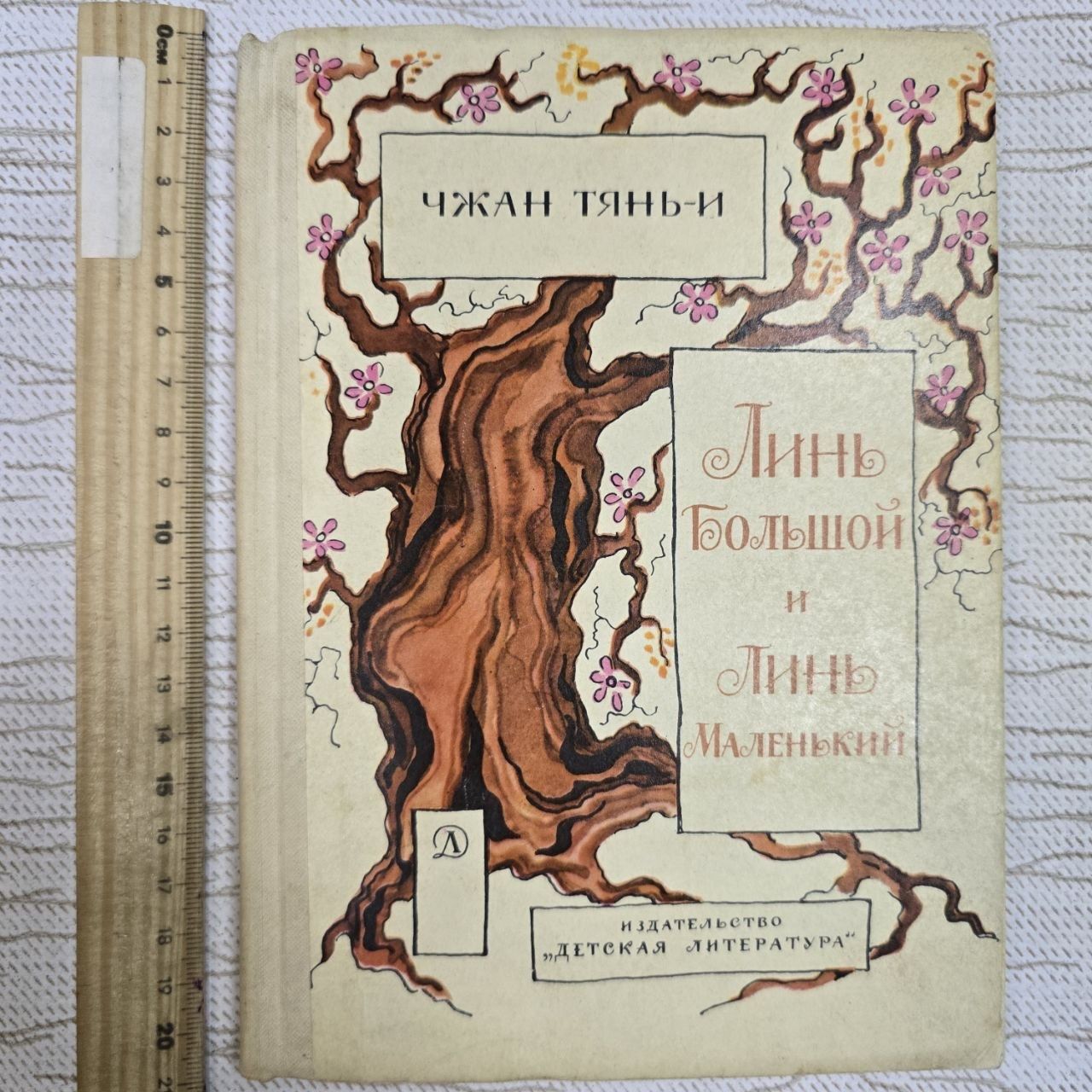 Линь Большой и Линь Маленький. Чжан Тяньи