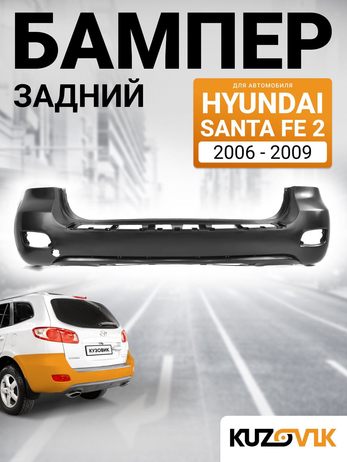 Бампер задний для Хендай Санта Фе 2 Hyundai Santa Fe 2 (2006-2009) дорестайлинг, новый под окраску заводское качество
