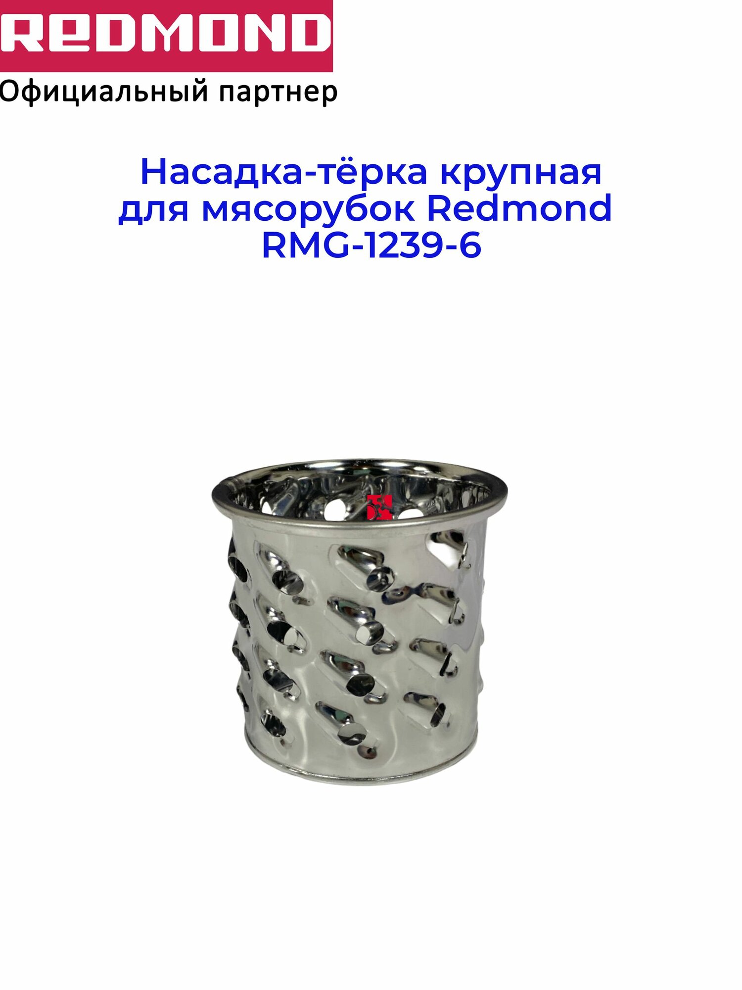 Насадка-тёрка крупная для мясорубок Redmond RMG-1239-6