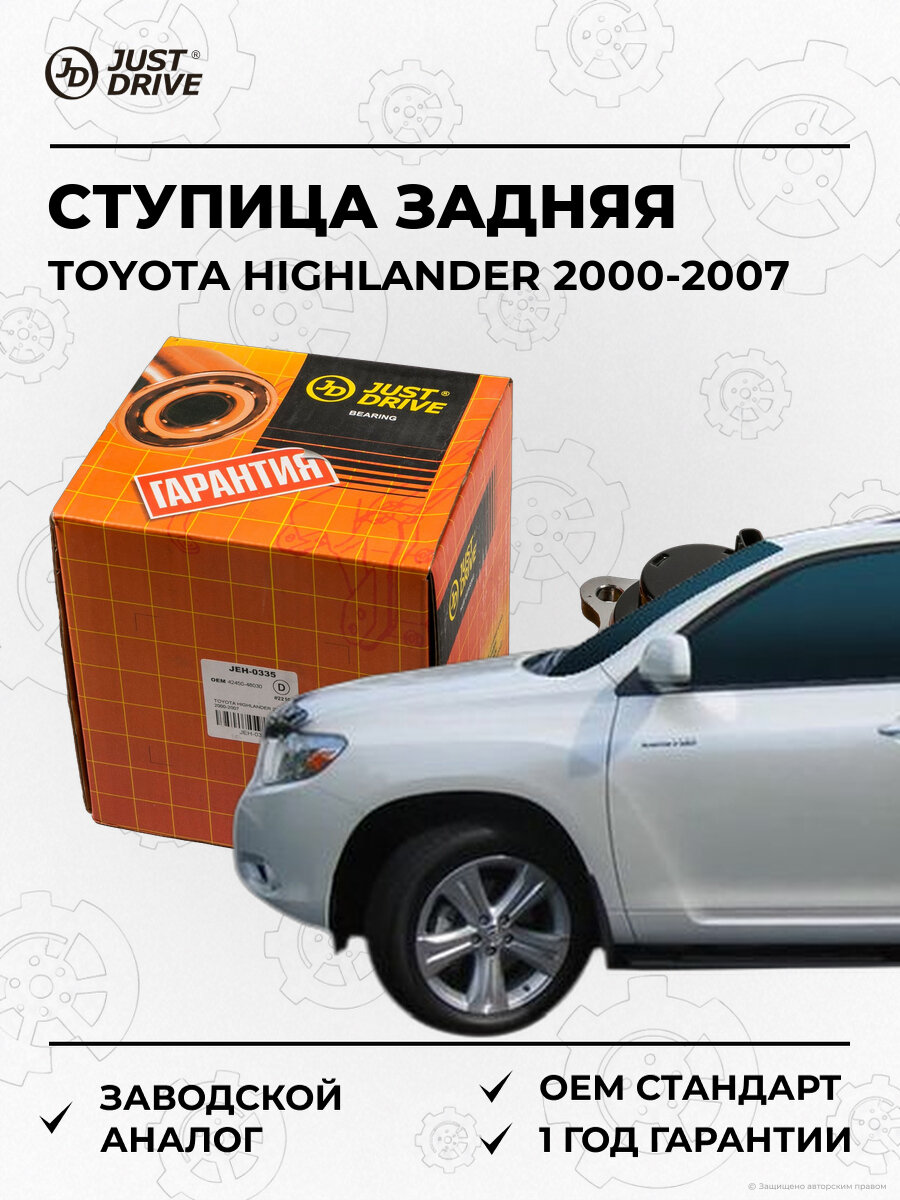 Ступица Just Drive JEH0335 Тойота Toyota Highlander 2WD 2000-2007