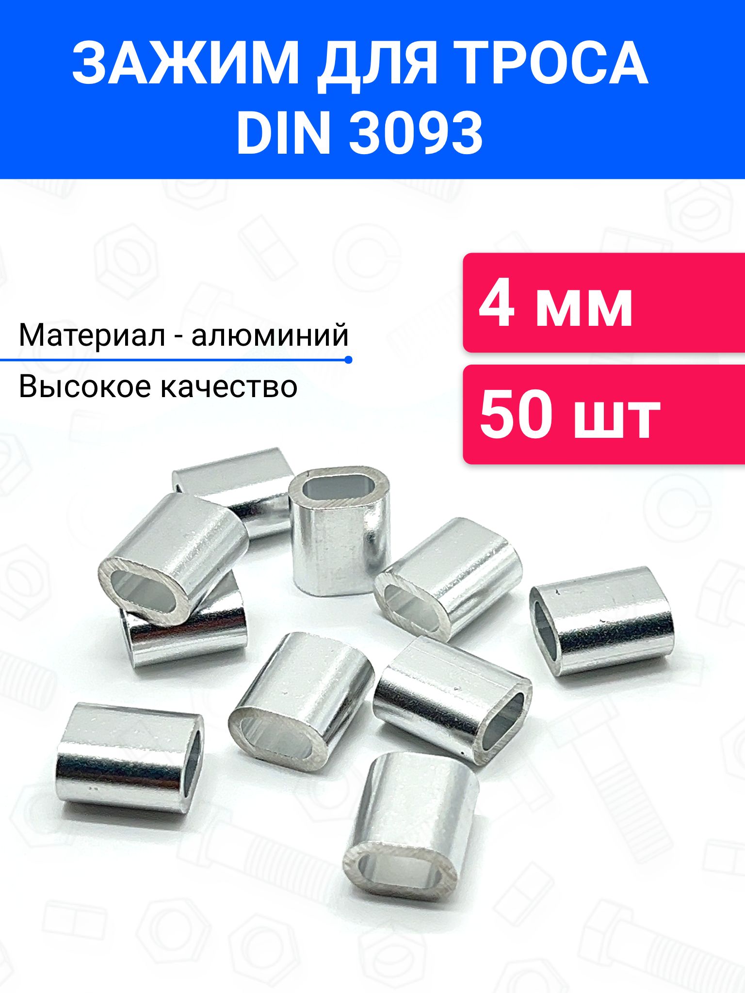 Зажим для троса DIN 3093 4 мм 50 шт, алюминиевая обжимная втулка