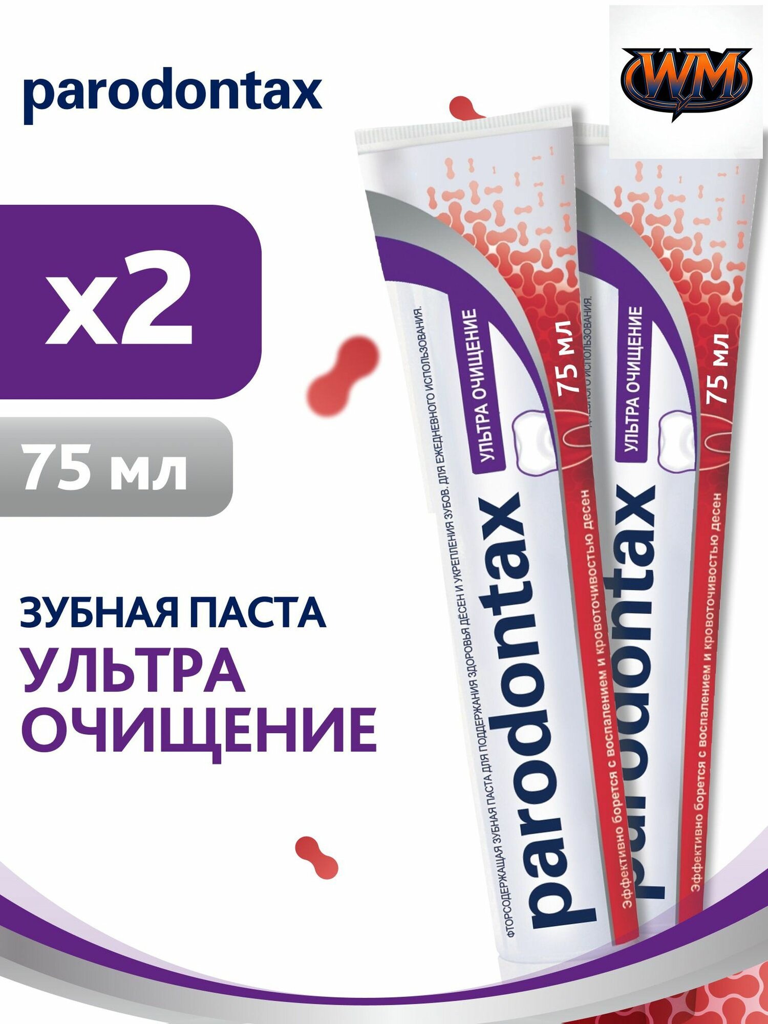 Эксклюзивный набор зубной пасты Parodontax Ультра Очищение, 75 мл в количестве 2 штук, созданный для устранения налета и борьбы с воспалением и кровоточивостью десен, со вкусом мяты и фтором