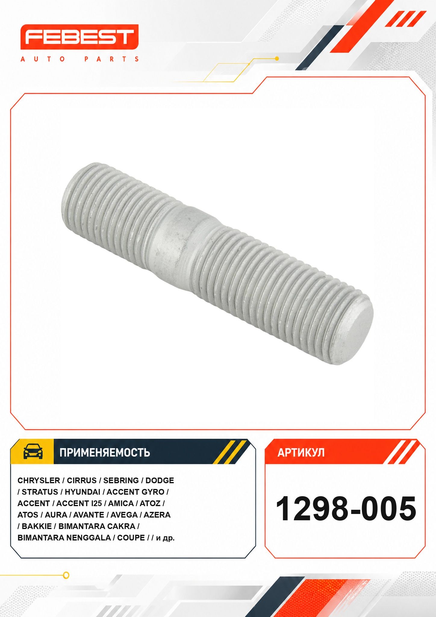 Шпилька выпускного коллектора для Hyundai Accent, Amica, Atoz, Atos; Kia Besta, Bongo, Cadenza, Carens; Mitsubishi 3000 GT; Chrysler Cirrus; Dodge Stratus Febest 1298-005
