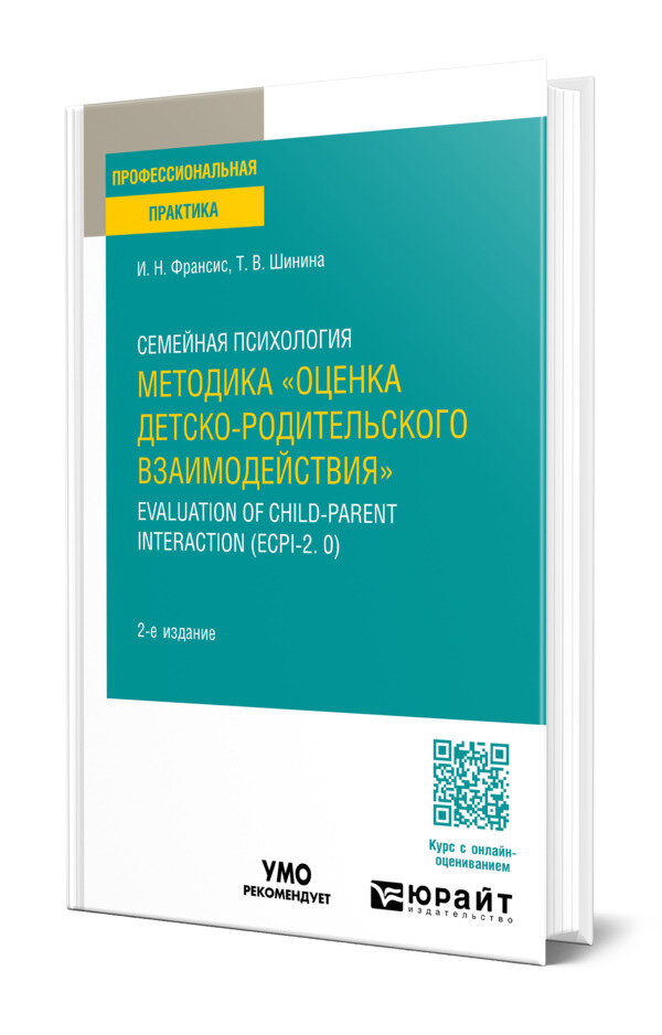 Семейная психология: методика "оценка детско-родительского взаимодействия". Evaluation of Child-parent Interaction (ecpi-2. 0)