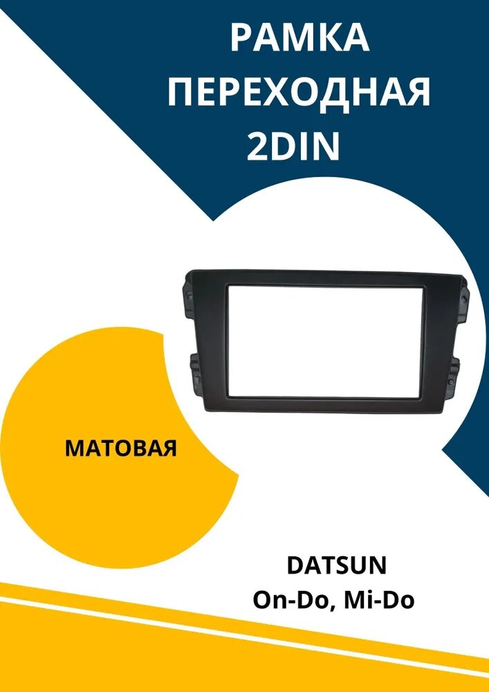 Рамка переходная 2DIN матовая для Датсун Он-До и Ми-До