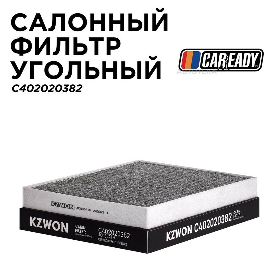 Фильтр салона VAG Q7/TOUAREG угольный CAREADY C402020382