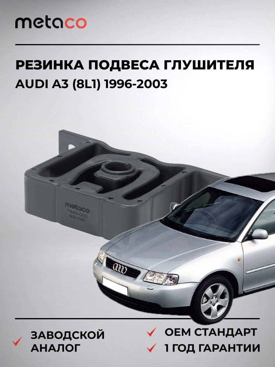 Резинка подвеса глушителя METACO 7640002 Ауди A3 Audi A3 1996-2003