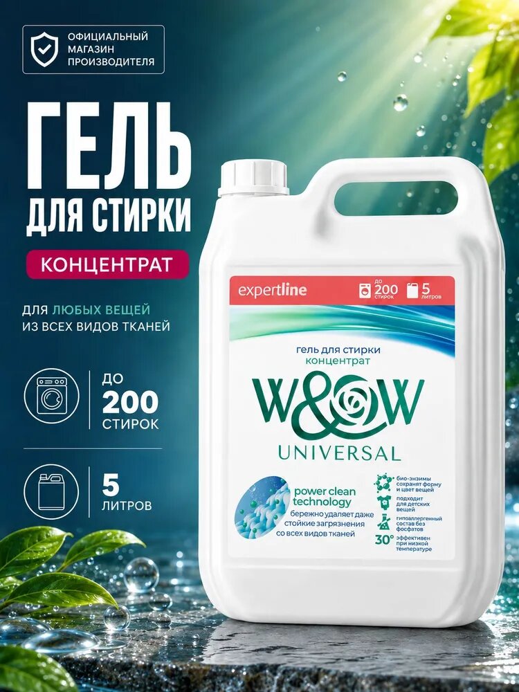Гель для стирки 5 литров, W&W Universal/Универсал, универсальный, концентрированный