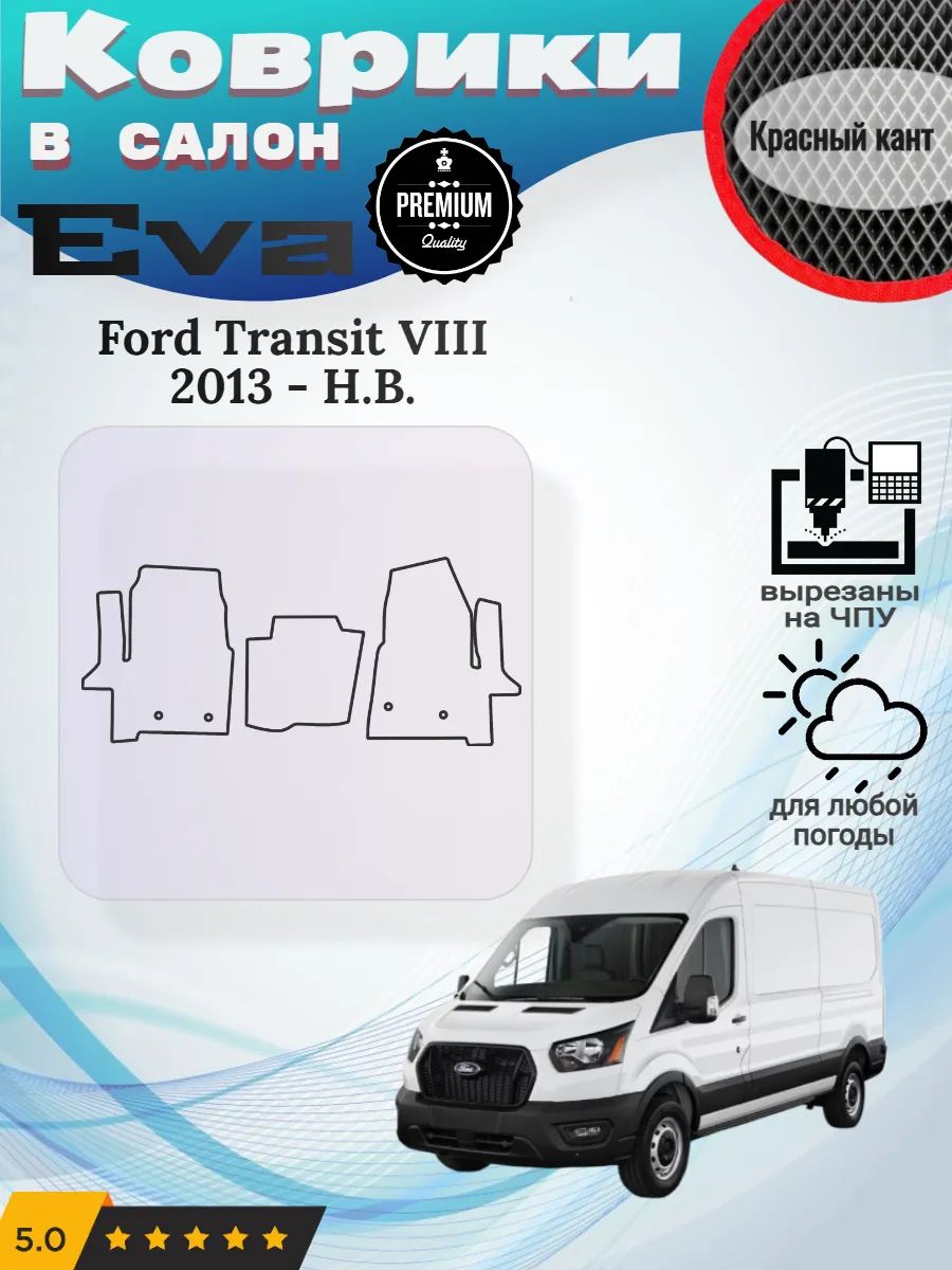 Eva Эва коврики Ford Transit Форд Транзит 8