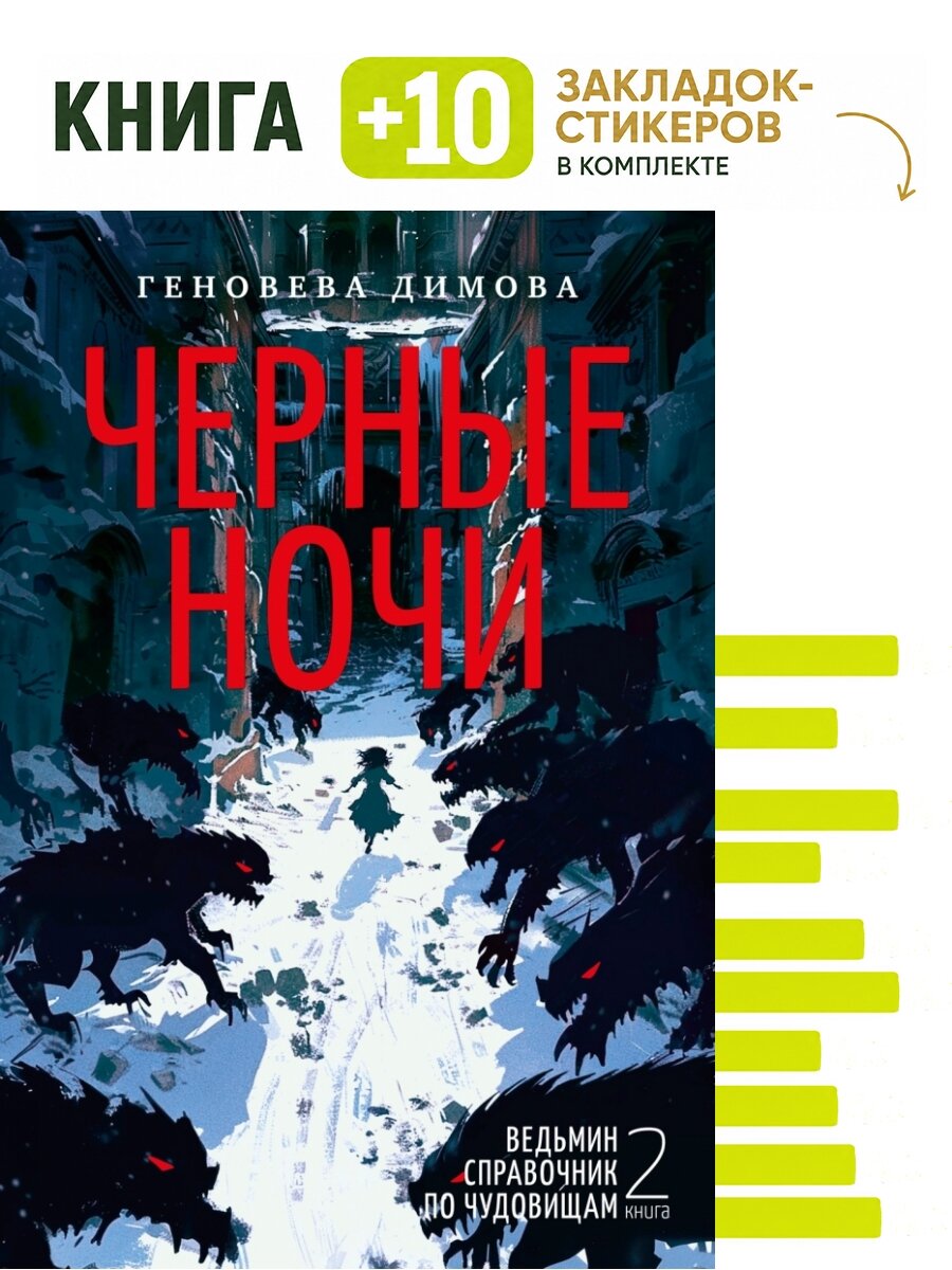 Ведьмин справочник по чудовищам. Книга 2. Черные ночи. Комплект: книга + 10 закладок-стикеров