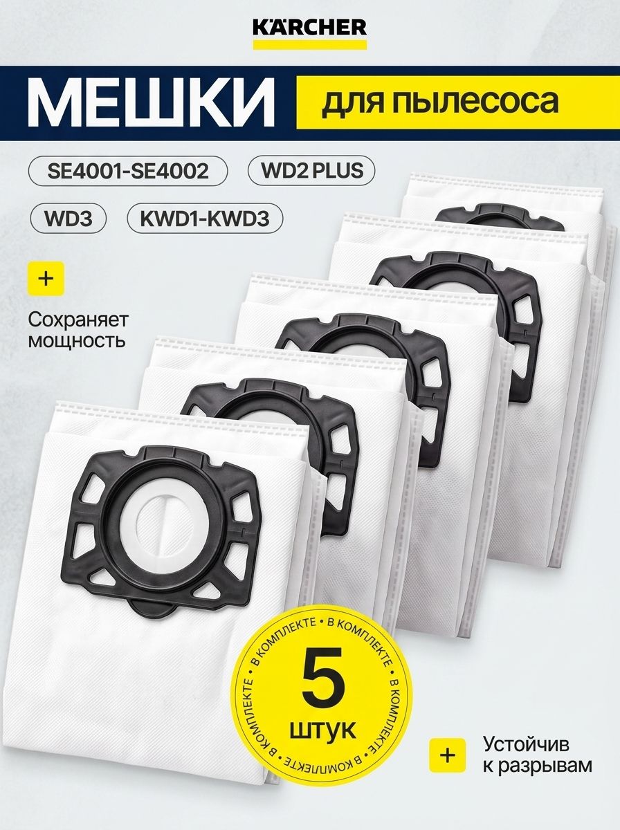 Мешки для пылесоса Керхер WD3, WD2 Plus MV3, SE 4001, SE 4002, KFI 357 2.863-314.0 синтетические многослойные пылесборники для Karcher