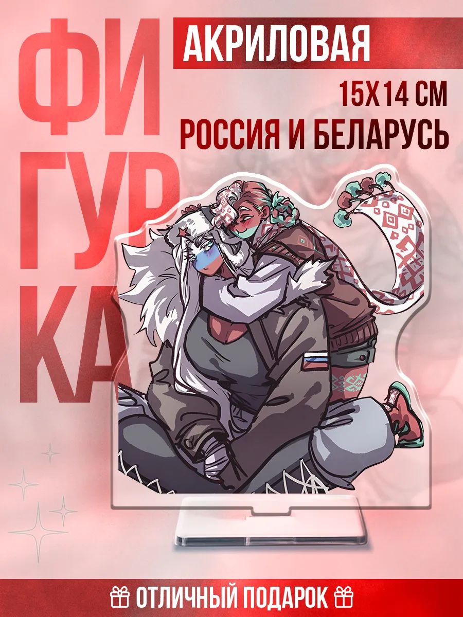 Акриловая фигурка на стол countryhumans Россия и Беларусь