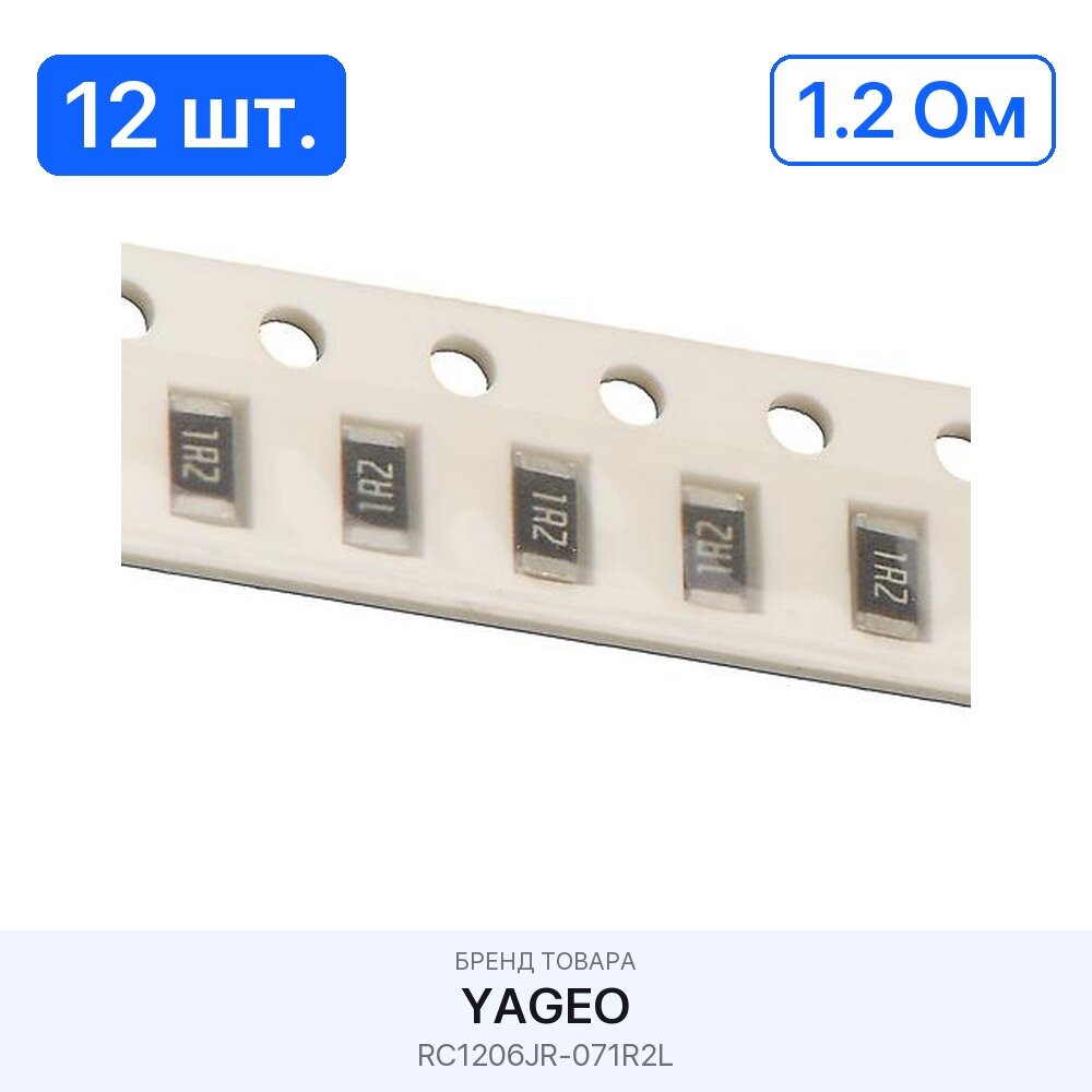 12 шт. Резистор постоянный RC1206JR-071R2L 1.2 Ом Yageo