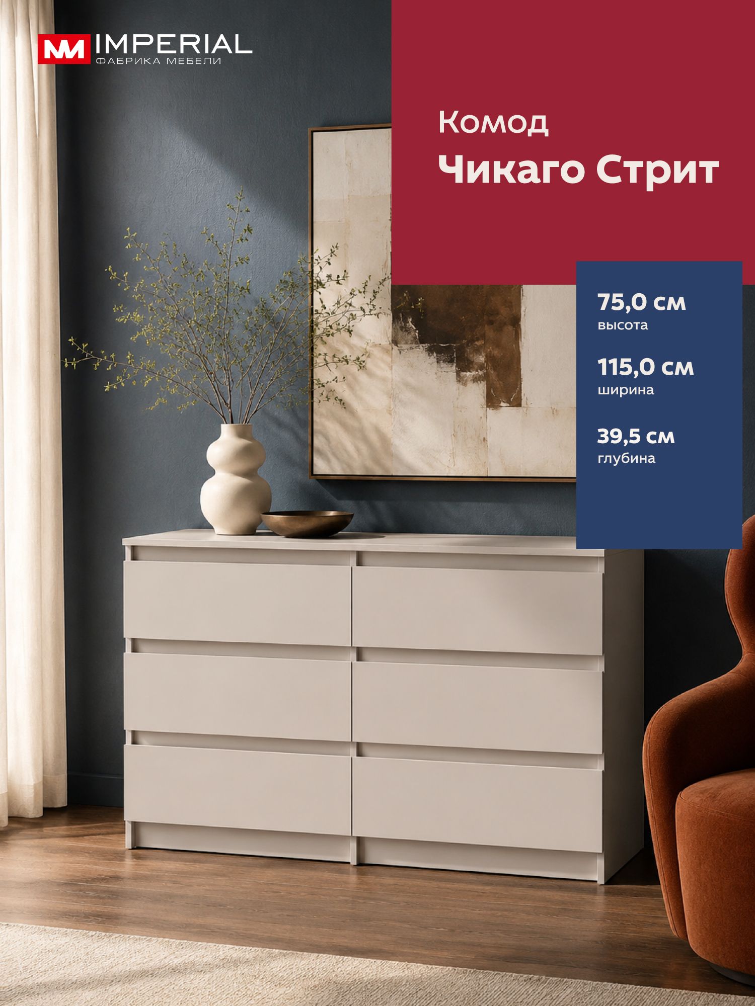 Комод для одежды с ящиками Чикаго Стрит 5ящ 115х39,5х75 см, кашемир