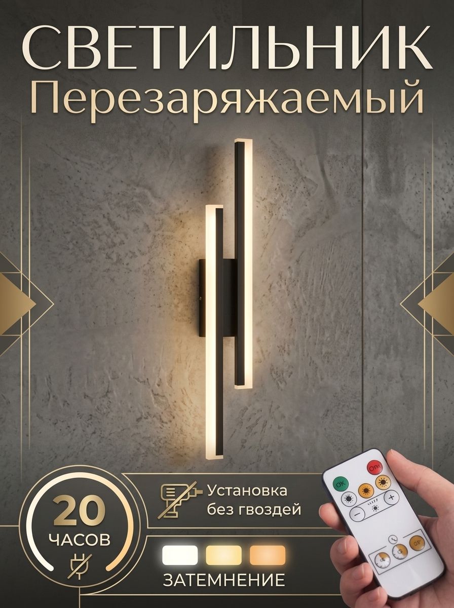 Светильник настенный беспроводной аккумуляторный черный 50 см модель LM1703-CD с пультом ДУ магнитное крепление