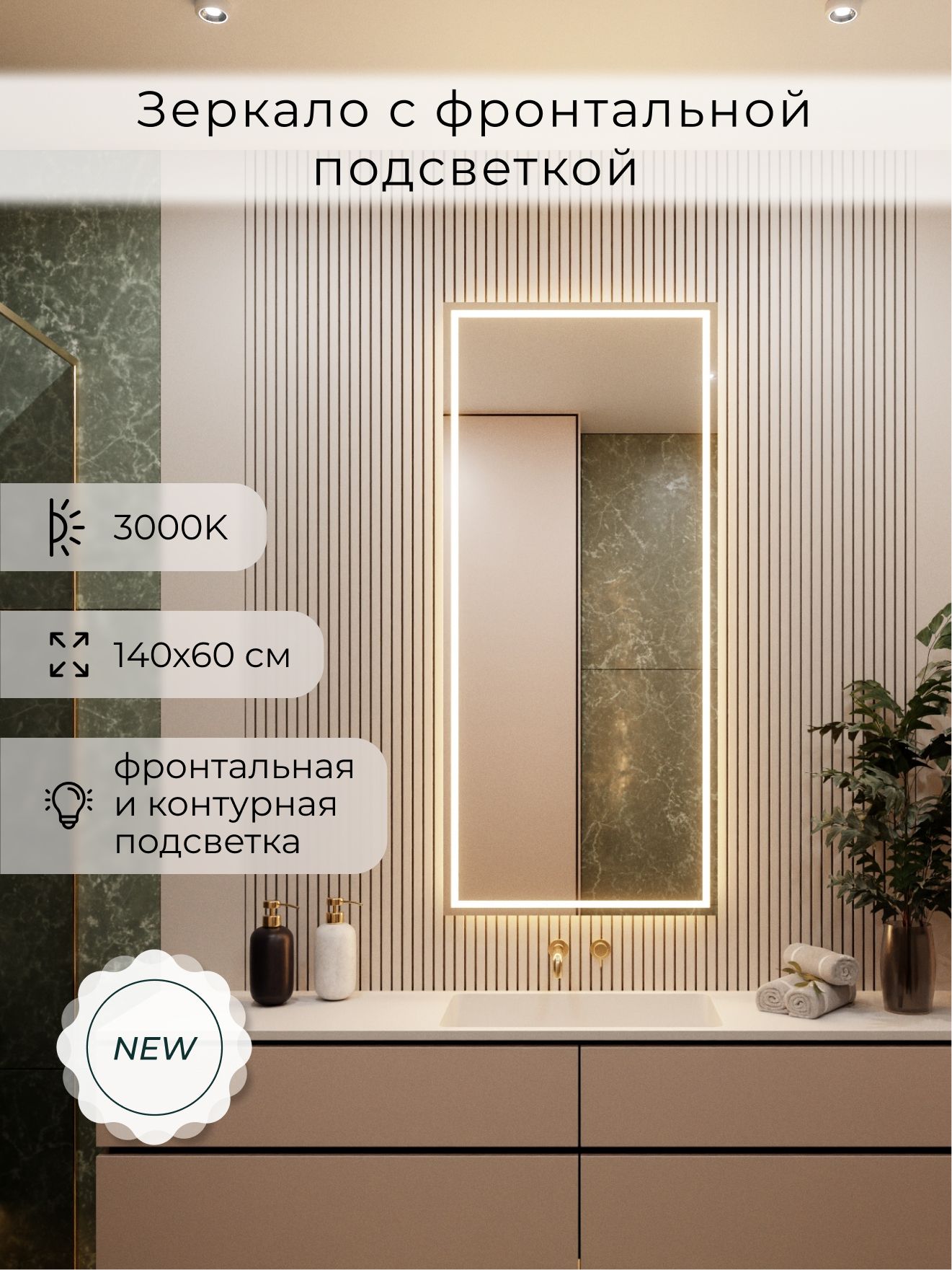 Зеркало в ванную 140х60 см. с подсветкой. Свет: Теплый белый 3000К. Без рамы настенное ALUMIRROR