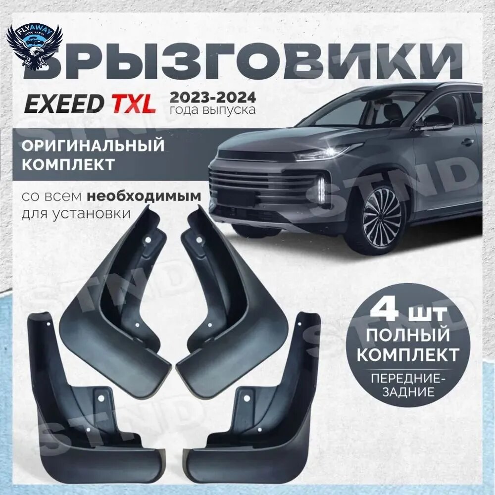 Брызговики для Exeed TXL, комплект 4 шт, черный, 2023-2024